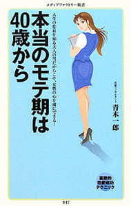 &nbsp;&nbsp;&nbsp; 本当のモテ期は40歳から 新書 の詳細 恋愛で選ばれるためには、合目的な方法を採るべきだ！　ただちに効果の出る外見改良、価値観の合う人と出会える方法など、薄毛と更年期障害に悩んだ著者ならではの超論理的な...