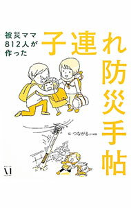&nbsp;&nbsp;&nbsp; 子連れ防災手帖 新書 の詳細 震災に直面したとき、どうやってわが子を守ったか？　東日本大震災で被災したママたちの体験談を紹介し、それらをもとにした親子の防災対策をまとめる。支援プロジェクト「つながる．c...