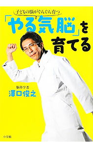 &nbsp;&nbsp;&nbsp; 子どもの脳がぐんぐん育つ「やる気脳」を育てる 単行本 の詳細 脳科学者である著者が、子どもの教育に関するエッセンスを、「人間性知能HQ」を中心にしつつも幅広く、やさしく、具体例としての私事を交えつつ解説...