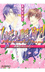 &nbsp;&nbsp;&nbsp; 乙女ゲームの世界へ、ようこそ！−薔薇色の人生を君と− 文庫 の詳細 カテゴリ: 中古本 ジャンル: 文芸 ライトノベル　女性向け 出版社: エンターブレイン レーベル: B’s−LOG文庫 作者: 水澤...