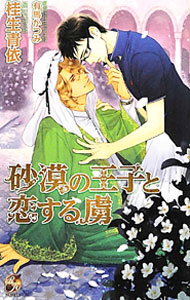 &nbsp;&nbsp;&nbsp; 砂漠の王子と恋する虜 単行本 の詳細 カテゴリ: 中古本 ジャンル: 文芸 ボーイズラブ 出版社: ブライト出版 レーベル: Rose　Key　NOVELS 作者: 桂生青依 カナ: サバクノオウジトコ...