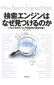 &nbsp;&nbsp;&nbsp; 検索エンジンはなぜ見つけるのか−知っておきたいウェブ情報検索の基礎知識− 単行本 の詳細 カテゴリ: 中古本 ジャンル: 女性・生活・コンピュータ コンピューター・インターネットその他 出版社: 日経B...