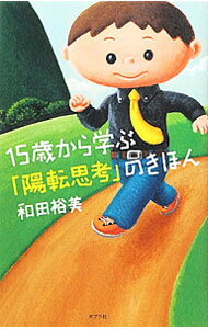 &nbsp;&nbsp;&nbsp; 15歳から学ぶ「陽転思考」のきほん 単行本 の詳細 みんな、幸せになるために生まれてきたんだ、絶対に！　著者自身と多くの人々の人生を好転させたシンプルな思考法「陽転思考」の実践方法を具体的に、わかりやす...