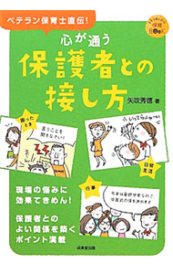 &nbsp;&nbsp;&nbsp; 心が通う保護者との接し方 単行本 の詳細 現場の悩みに効果てきめん！　ベテラン保育士が、保護者とのよい関係を築くためのポイントを伝授する。日常生活、困ったとき、行事といったシチュエーションごとに、保護者...