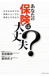 &nbsp;&nbsp;&nbsp; あなたの保険は大丈夫？ 単行本 の詳細 生命保険はプロから入ろう！　全国の保険ショップ立ち上げに数多くたずさわってきたコンサルタントが、プロの加入テクニックから意外なサービスまで、盛りだくさんのメリット...