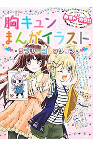 &nbsp;&nbsp;&nbsp; 胸キュンまんがイラストラブリーコレクション 単行本 の詳細 少女まんがキャラ、ちびキャラの描き方を、順を追って解説。目、口、ヘアスタイル、ファッションなど、パーツごとのバリエーションも豊富に掲載。まんが...