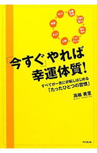 &nbsp;&nbsp;&nbsp; 「今すぐ」やれば幸運体質！ 単行本 の詳細 誰にでも簡単にできる、わずかな意識の改革と行動の積み重ねによって、人生は変わる！　「なりたい自分を知る」「お金と人を好きになる」といった成功の法則を、双子を育...