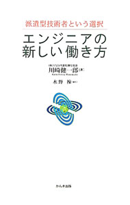 &nbsp;&nbsp;&nbsp; エンジニアの新しい働き方 単行本 の詳細 労働力の需給調整の役割を担うはずの「派遣型技術者」が、この大不況下にもかかわらず、なぜお客様に必要とされ続けたのか？　これからの不透明な時代を生き抜くプロのエン...