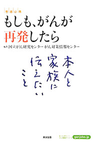 &nbsp;&nbsp;&nbsp; もしも、がんが再発したら 単行本 の詳細 がんの再発という事態に直面した人に、自分の気持ちと上手に付き合うためのヒント、本人や家族の病気との向き合い方、治療の知識や支援の仕組みなどを、再発がんの体験者の...