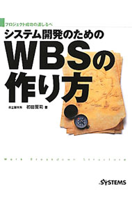 &nbsp;&nbsp;&nbsp; システム開発のためのWBSの作り方 単行本 の詳細 作業の洗い出し、スケジュール作成、工数見積もり…。プロジェクトマネジメントを支える基本的技法、WBSの作り方をわかりやすく、システム開発に即して、実践...