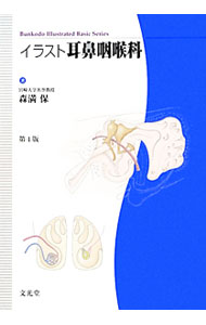 &nbsp;&nbsp;&nbsp; イラスト耳鼻咽喉科 単行本 の詳細 耳科学から鼻科学、口腔・咽頭科学、音声・言語学まで、耳鼻咽喉科領域全体をカバーした解説書。各項目別にイラストと説明を見開き2ページでおさめる。臨床における数々の新展開...