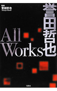 &nbsp;&nbsp;&nbsp; 誉田哲也All　Works 単行本 の詳細 稀代のストーリーテラー・誉田哲也の全仕事を振り返るファンブック。「ストロベリーナイト」の姫川玲子のキャラクター秘話、小説の書き方、作品解説のほか、書き下ろし短...