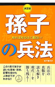 &nbsp;&nbsp;&nbsp; 知れば知るほど面白い！孫子の兵法 単行本 の詳細 日露戦争やベトナム戦争といった「孫子の兵法」を用いた戦争や、「孫子の兵法」から読み解く戦略家のアイデアをはじめ、孫子が説いた軍略・思想を、イラストを交え...
