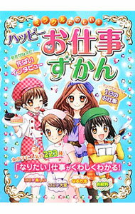 &nbsp;&nbsp;&nbsp; ミラクルたのしい！ハッピーお仕事ずかん 単行本 の詳細 女の子に人気のお仕事223種がくわしくわかる本。仕事の内容、楽しいこと・大変なこと、勤務時間やお給料などを、先輩へのインタビューやマンガなどを交え...