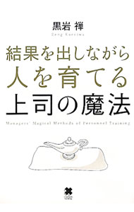 &nbsp;&nbsp;&nbsp; 結果を出しながら人を育てる上司の魔法 単行本 の詳細 スタッフのやる気がみなぎり、売上げが上がる“太陽のマネジメント”とは？　TSUTAYA1280店の最優秀店舗に選ばれたマネージャーが、経験から得た部...