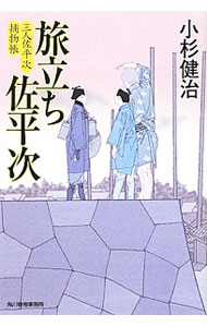 &nbsp;&nbsp;&nbsp; 旅立ち佐平次　（三人佐平次捕物帳シリーズ20） 文庫 の詳細 頭彦造を含む質屋押し込みの下手人3名を捕らえた佐平次親分。一方、丁度同じ日に、彦造の弟・彦次が江戸へやってきた。兄を助けたいと願う彦次に、鮫...
