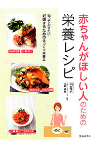 &nbsp;&nbsp;&nbsp; 赤ちゃんがほしい人のための栄養レシピ 単行本 の詳細 勘違いの食事や、潜在的な栄養不足が妊娠しづらい体をつくります。体質や生活習慣から足りない栄養素を診断するとともに、妊娠しやすい体をつくる実践レシピを...