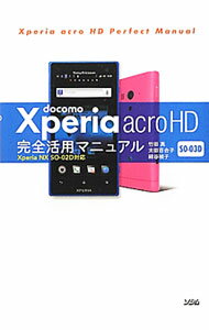 &nbsp;&nbsp;&nbsp; docomo　Xperia　acro　HD　SO−03D完全活用マニュアル 単行本 の詳細 音楽・カメラ・動画、メール＆電話、お役立ちアプリ…。docomo　Xperia　acro　HD　SO−03Dの...