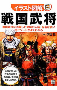 &nbsp;&nbsp;&nbsp; 戦国武将 単行本 の詳細 戦国時代に活躍した武将たちのプロフィール、有名な合戦の解説はもちろん、武将たちの魅力的な人間性やドラマチックな生き様を、エピソードとともに紹介。合戦の戦略図・布陣図なども収録。...