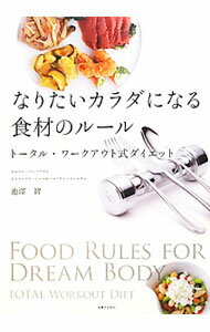 &nbsp;&nbsp;&nbsp; なりたいカラダになる食材のルール 単行本 の詳細 著名人やアスリートが通うジム「トータル・ワークアウト」のゼネラル・マネージャーが、美しいカラダのために必要な食材選びの知識とルールを公開。ダイエットに役...