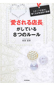 &nbsp;&nbsp;&nbsp; 「愛される店長」がしている8つのルール 単行本 の詳細 店長の悩みで一番多いのは「スタッフとの関係」。これまで100名以上の店長を育ててきた著者が、具体的な事例を通してスタッフ育成の肝について解説する。...