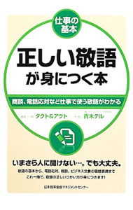 &nbsp;&nbsp;&nbsp; 正しい敬語が身につく本 単行本 の詳細 仕事で使う敬語を商談や電話応対といったシーン別に紹介。敬語の種類・役割など、正しい敬語が身につく解説が充実。ビジネス文書や冠婚葬祭での敬語表現も取り上げる。 カテ...