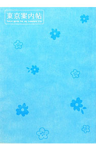 &nbsp;&nbsp;&nbsp; 東京案内帖 単行本 の詳細 「おひとり様東京旅」を想定した女性向けガイド。編集部オススメの「かわいいもの、おいしいもの」を紹介。銀座・東京駅周辺と浅草・上野駅周辺MAP、おさんぽMAP、「おひとりメモ」...