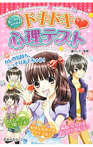 &nbsp;&nbsp;&nbsp; ホンネがわかる！ドキドキ〓心理テスト 新書 の詳細 わたしのコト、どう思ってる？　好きな女の子のタイプは？　自分の恋愛力やカレシのホンネなどがわかる心理テストが満載！　おまじないなど、おまけコーナーも充...