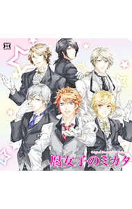 &nbsp;&nbsp;&nbsp; Original　Dramatic　CD　Collection「腐女子のミカタ」 の詳細 発売元:ムービック アーティスト名:アニメ カナ: オリジナルドラマティックシーディーコレクションフジョシノミカ...
