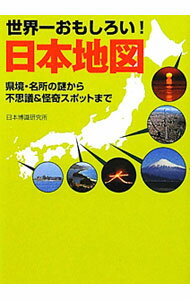 &nbsp;&nbsp;&nbsp; 世界一おもしろい！日本地図 文庫 の詳細 「日本最南端は東京都！？」「毎年、変化する県境がある！？」　そんななじみ深いが意外に知らないことも多い日本地図や地形にまつわる雑学を紹介する。県境や名所の謎から...