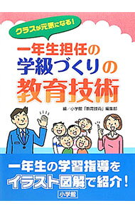 &nbsp;&nbsp;&nbsp; 一年生担任の学級づくりの教育技術 単行本 の詳細 1年生の1年間の学級経営を、月を追って紹介。1テーマを見開きで、イラストを用いて分かりやすく説明する。特に重要な4月の学級経営は重点的に解説。巻末に賞状...