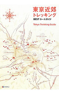 &nbsp;&nbsp;&nbsp; 東京近郊トレッキングBESTコースガイド 単行本 の詳細 山登り中級レベルの人向けの山あるきガイド。日帰りで行ける山から、2泊3日の本格的な縦走ルートまで、東京近郊の24コースを写真やコースマップなどで...