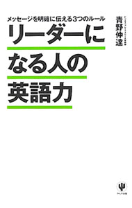 &nbsp;&nbsp;&nbsp; リーダーになる人の英語力 単行本 の詳細 リーダーを目指すビジネスパーソンに向けて、的確に伝える・簡潔に伝える・鮮明に伝えるという、英語で仕事をするための必要条件を踏まえた、ビジネス英語のフレームワーク...