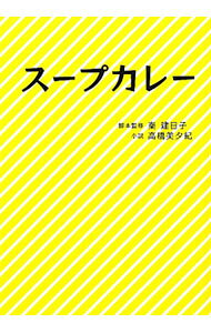 &nbsp;&nbsp;&nbsp; スープカレー 文庫 の詳細 大学時代の同級生だった5人の仲間は40歳になり、人生の折り返し地点を迎えた。若かった頃にみた夢や理想は叶っているだろうか？　札幌を舞台に、悩み、戸惑いつつも、真剣に生きる5人...