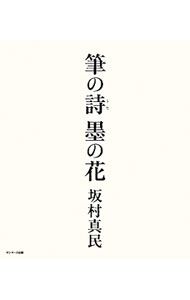 &nbsp;&nbsp;&nbsp; 筆の詩墨の花 単行本 の詳細 悟りとは　自分の花を　咲かせることだ　どんな小さい　花でもいい　誰のものでもない　独自の花を　咲かせることだ（「悟り」より）　“伝説の詩人”こと坂村真民渾身の書が満載の詩墨...