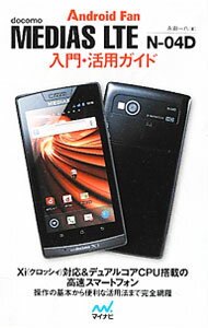 &nbsp;&nbsp;&nbsp; docomo　MEDIAS　LTE　N−04D入門・活用ガイド 単行本 の詳細 Xi対応＆デュアルコアCPU搭載の高速スマートフォン「MEDIAS　LTE　N−04D」。その操作の基本から、メールやイン...
