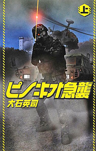 &nbsp;&nbsp;&nbsp; ピノキオ急襲 上 新書 の詳細 元新聞記者の鉄道事故、世界中で次々に姿を消す科学者、襲われる自衛隊基地。無関係に見えたものごとが、佐渡島で起きた警察官惨殺事件によって結びつく！　陸自の第一空挺団が、山奥...