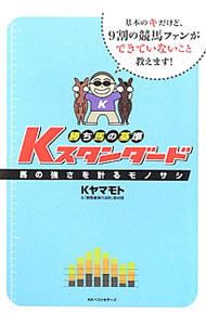 &nbsp;&nbsp;&nbsp; 勝ち馬の基準Kスタンダード 単行本 の詳細 逃げ馬発掘が即「勝ち」につながる理由、モノサシ馬をあてれば能力比較も楽チン、着順・着差〜数字のウソを暴く方法…。プラスになるKスタンダードの公式が満載。吉富隆...