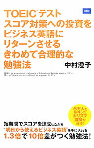 &nbsp;&nbsp;&nbsp; TOEICテストスコア対策への投資をビジネス英語にリターンさせるきわめて合理的な勉強法 単行本 の詳細 「＋30％」のビジネス英語目線を持つだけで、スコア達成後のスタート地点が変わる。TOEICテスト勉...