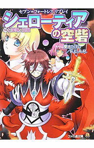 &nbsp;&nbsp;&nbsp; シェローティアの空砦 4 文庫 の詳細 冥界に沈下しつつある世界を救うべく、伝説の七宝珠を求めて過去に旅立ったシンゴたち。ファラウスとアルゲルも合流し、ラース＝フェリアの歴史をなぞるかのように時空を旅す...