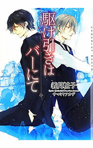 &nbsp;&nbsp;&nbsp; 駆け引きはバーにて 文庫 の詳細 カテゴリ: 中古本 ジャンル: 文芸 ボーイズラブ 出版社: 心交社 レーベル: CHOCOLAT　BUNKO 作者: 義月粧子 カナ: カケヒキハバーニテ / ヨシヅ...