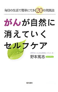 &nbsp;&nbsp;&nbsp; がんが自然に消えていくセルフケア 単行本 の詳細 薬学博士の著者が、これまでの体験を通して知ったがんという病気の本質と、すぐに実践できる体と心のセルフケアの方法を紹介する。ホリスティック医学の第一人者・...