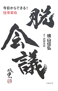 &nbsp;&nbsp;&nbsp; 脱会議 単行本 の詳細 無駄な会議は組織の「老廃物」。脱会議で一掃しましょう！　会議の数・時間・参加者を半分にし、会議コストを90％削減する方法を紹介します。『日経ビジネス　オンライン』連載を大幅に加筆...