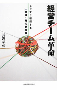 &nbsp;&nbsp;&nbsp; 経営チーム革命−トップと連携する「部長」層の新機能− 単行本 の詳細 カテゴリ: 中古本 ジャンル: ビジネス 企業・経営 出版社: 日本経済新聞出版社 レーベル: 作者: 長野恭彦 カナ: ケイエイチ...