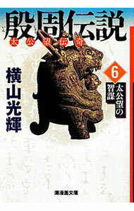 &nbsp;&nbsp;&nbsp; 殷周伝説 6 文庫版 の詳細 カテゴリ: 中古コミック ジャンル: 復刻・愛蔵・文庫 出版社: 潮出版社 レーベル: 潮漫画文庫 作者: 横山光輝 カナ: インシュウデンセツ / ヨコヤマミツテル サイ...