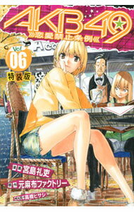 &nbsp;&nbsp;&nbsp; 【特装版　シール・ミニポスター付】AKB49−恋愛禁止条例− 6 新書版 の詳細 カテゴリ: 中古コミック ジャンル: 少年 出版社: 講談社 レーベル: プレミアムKC 作者: 宮島礼吏 カナ: エー...