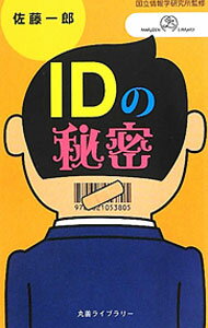 &nbsp;&nbsp;&nbsp; IDの秘密 新書 の詳細 現代社会は人からモノ、そして情報まで、ありとあらゆるものにIDをつけている。商品番号、社員番号、クレジットカード番号など、身近にある様々なIDを通じて、IDの秘密に迫る。 カテ...