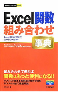 &nbsp;&nbsp;&nbsp; Excel関数組み合わせ事典 単行本 の詳細 オフィスで使えるExcel関数の実用的な組み合わせ技を紹介する。画面を使った操作の手順を追うだけで、Excel関数を組み合わせて使う方法が分かる。Excel...