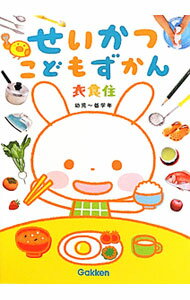 &nbsp;&nbsp;&nbsp; せいかつこどもずかん衣食住 単行本 の詳細 あいさつや料理、着替え、後片付け、行事など、衣食住あらゆる生活の仕組みやきまりを、1日、1年の生活にわけて紹介。季節のクイズや、できるかなチェック表、コピーし...
