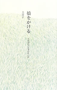 &nbsp;&nbsp;&nbsp; 橋をかける 単行本 の詳細 本で知った美しさ、本から感じた不安、本から得た喜び−。1998年9月、スイスのバーゼル市にて開かれた国際児童図書評議会第26回世界大会での美智子皇后のスピーチを日本語と英語で...